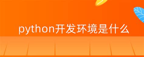 python开发环境是什么 Python学习网