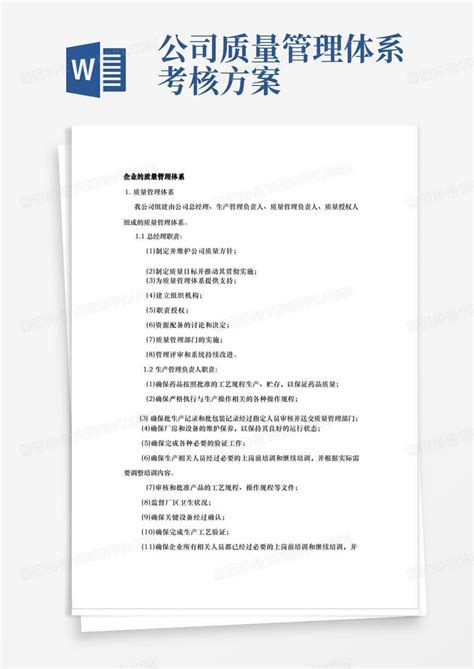 企业的质量管理体系Word模板下载 编号lrbgzgzl 熊猫办公