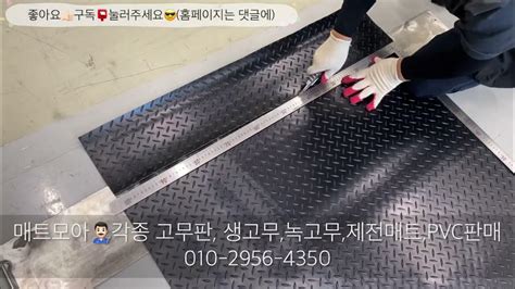 철판무늬고무판 미끄럼방지 바닥고무판재단 매트모아에서 주문하세요 철판무늬흑고무 32t 100mm X 100mm 고무컷팅 작업 의뢰 Youtube