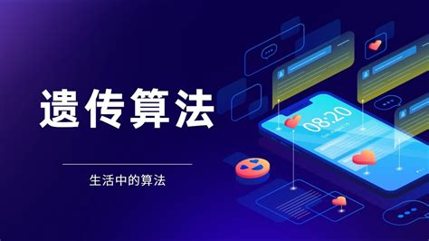 生活中的算法：遗传算法，algorithms In Life Genetic Algorithms Youtube