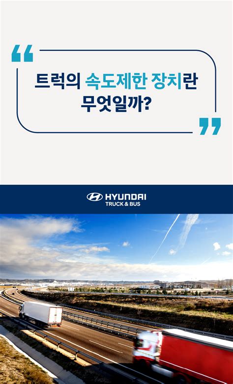 트럭에는 속도제한 장치가 있다고 네이버 블로그