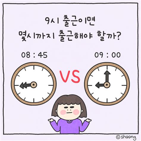 08화 9시 출근이면 몇 시까지 출근해야 할까