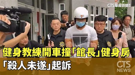 健身教練開車怒撞「館長」健身房 「殺人未遂」起訴｜華視新聞 20240714 Youtube