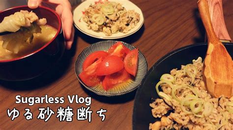 ツナと大豆とひじきの混ぜごはん｜鶏肉の白菜の味噌汁｜トマトの中華和え【砂糖断ちvlog】 Youtube