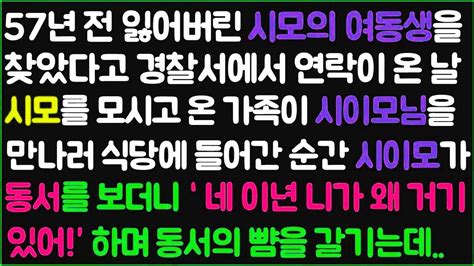 신청사연 57년 전 잃어버린 시모의 여동생을 찾았다고 경찰서에서 연락이 온 날 시모를 모시고 온 가족이 시이모님을 만나러