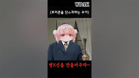 [로리신 레퀴엠 X 심영물] 로리콘을 단죄하는 우이 Youtube