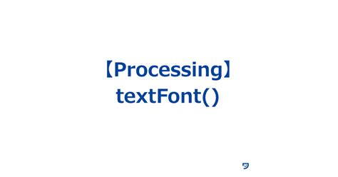 【processing】textfont関数の使い方