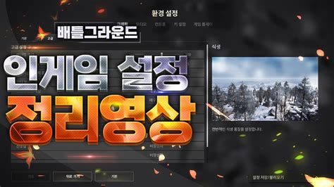배틀그라운드 초보자들을 위한 인게임 설정 완벽 정리 영상 [ 배그 설정 꿀팁 ] Youtube