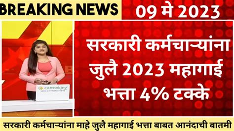 Breaking News सरकारी कर्मचाऱ्यांना जुलै 2023 महागाई भत्ता 4 टक्के महागाईभत्ता Youtube