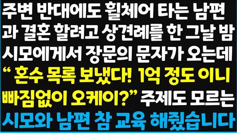 신청사연 주변 반대에도 휠체어 타는 남편과 결혼할려고 상견례를 한 그날 밤 시모에게서 장문의 문자가 오는데 혼수 목록 보냈다 1억 정도~ 신청사연 사이다썰 사연