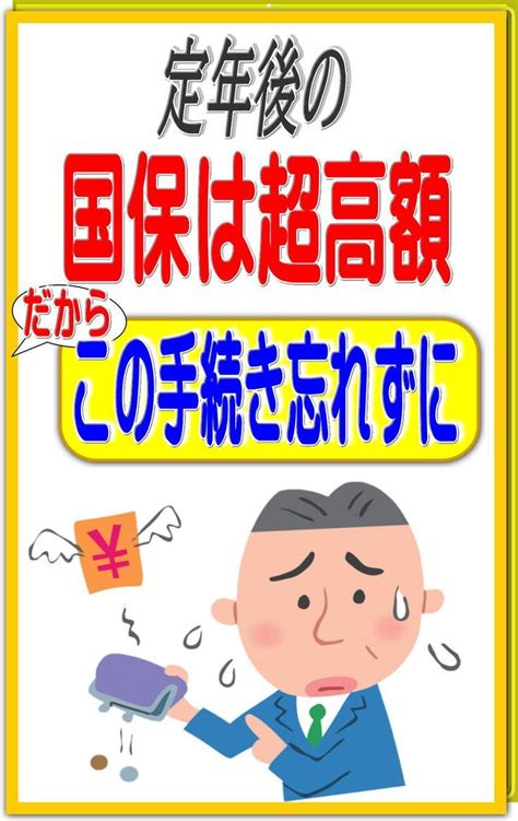 定年後の国保は無策じゃ高くて払えない 安くする方法 総まとめ