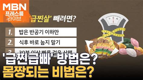 명절 급찐살 빼는 골든타임은몸짱 비법은 442 법칙 프레스룸 Live Youtube