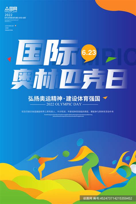 炫彩蓝色国际奥林匹克日奥运会运动海报psd下载编号452473714215359452 设图网