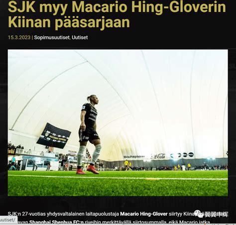 芬超塞伊奈约基官宣：后卫晏新力转会加盟上海申花 主教练：我们很遗憾失去这样的优秀球员 但为他感到高兴！赛季美国联赛