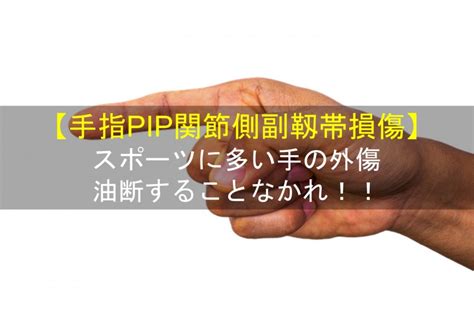 手指pip関節側副靱帯損傷｜少なくない手のスポーツ外傷ですが軽視することなかれ！！ 目指せスポーツドクター目指せスポーツドクター