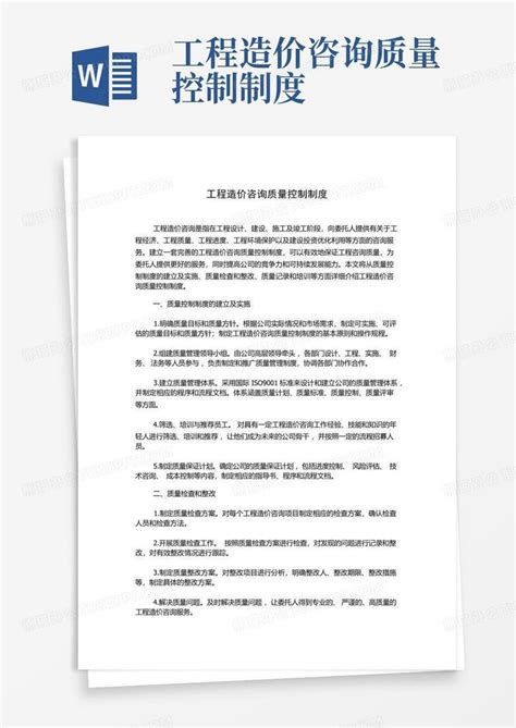 工程造价咨询质量控制制度Word模板下载 编号qyvabxrm 熊猫办公