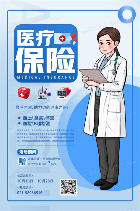 蓝色卡通医疗保险医疗健康宣传海报设计图片下载psd格式素材熊猫办公