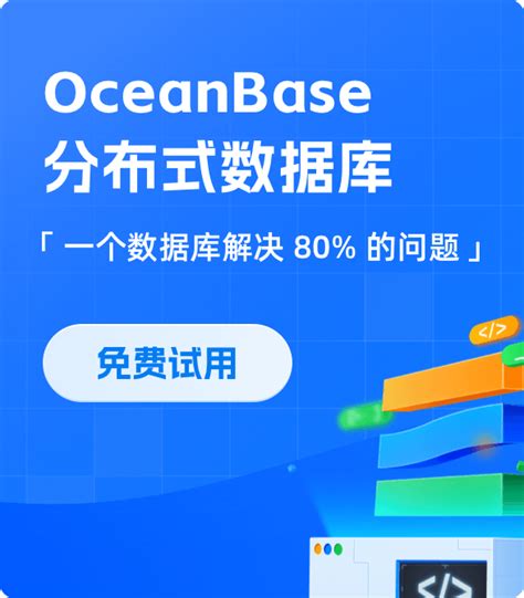 分库分表后如何查询：分布式数据库查询优化的实践方法 数据库技术博客 Oceanbase分布式数据库