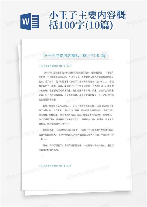 小王子主要内容概括100字 10篇 Word模板下载 编号qmvwevgb 熊猫办公