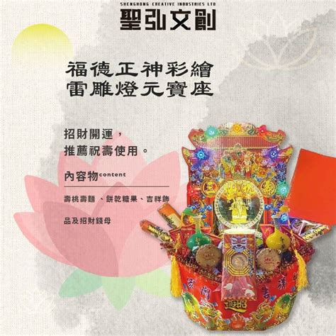 福德正神彩繪雷雕燈元寶座 拜拜供品、普渡供品公司 聖弘普渡