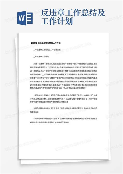 反违章工作总结及工作计划 Word模板下载 编号qawyeoeg 熊猫办公