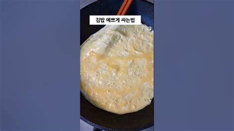 김밥 예쁘게 싸는법 김밥만들기 참치김밥 야채김밥 스팸김밥 김밥만드는법 Shorts Youtube