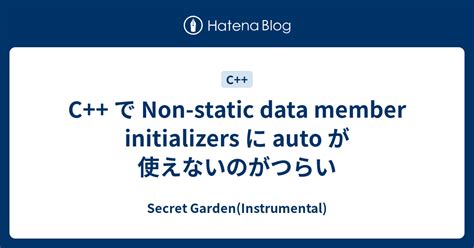 C で Non Static Data Member Initializers に Auto が使えないのがつらい Secret
