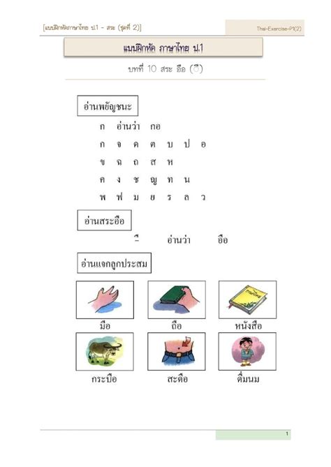 แบบทดสอบ แบบฝึกหัด แบบฝึกหัดภาษาไทย ป 1 ภาษาไทย ชุดที่ 2 บทที่ 10 สระ อือ