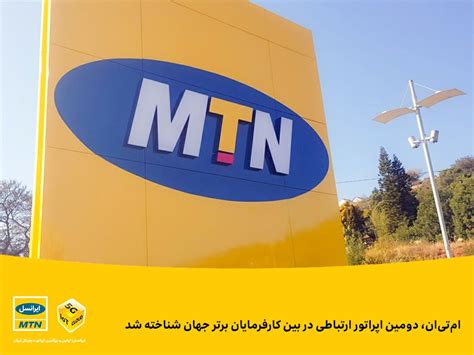 ام‌ تی‌ ان، دومین اپراتور ارتباطی در بین کارفرمایان برتر جهان شناخته شد
