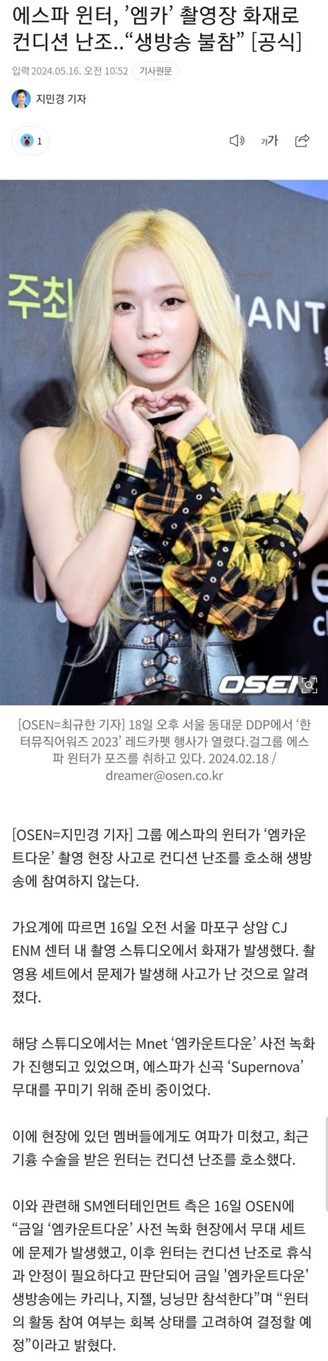 에스파 윈터 엠카 촬영장 화재로 컨디션 난조 “생방송 불참” 유머 움짤 이슈 에펨코리아