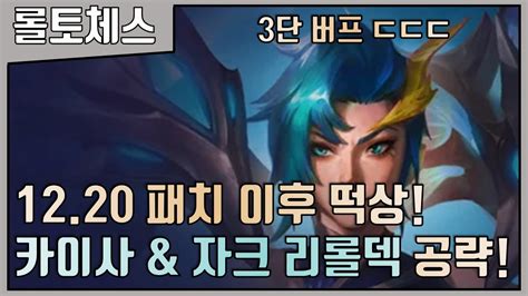 1220 패치 후 떡상한 1티어 『카이사 자크 리롤덱』 덱 구성 운영법 공략 롤토체스 Tft Youtube