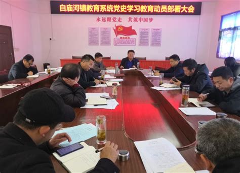 白庙河镇召开党史学习教育动员大会 罗田教育信息网