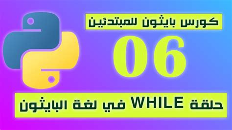 في البايثون While حلقة Youtube