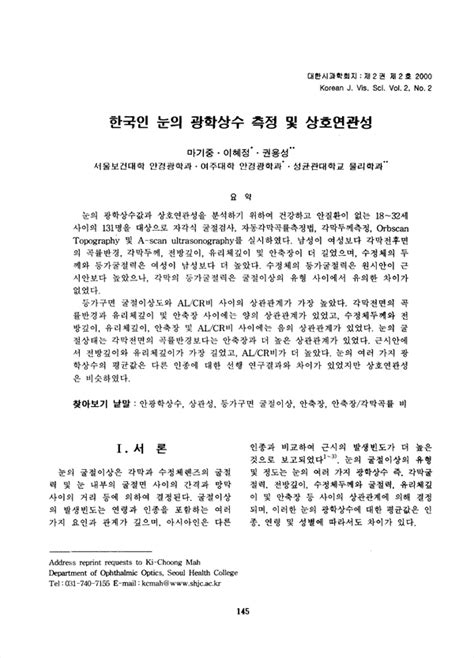 한국인 눈의 광학상수 측정 및 상호연관성 Koreascholar
