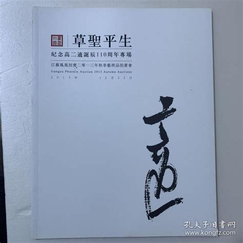 草圣生平 高二适110周年纪念 高二适 孔夫子旧书网