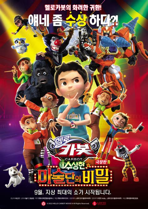 외계인 서커스단의 정체는 헬로카봇 극장판4 티저 포스터 공개