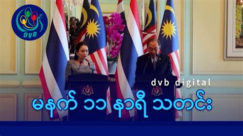 Dvb Digital မနက် ၁၁ နာရီ သတင်း ၁၇ ရက် ဒီဇင်ဘာလ ၂၀၂၄ Youtube