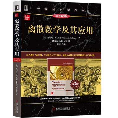 官网正版离散数学及其应用原第8版本科教学版肯尼思 h罗森计算机科学丛书黑皮书 9787111642176机械工业出版社旗舰店 虎窝淘