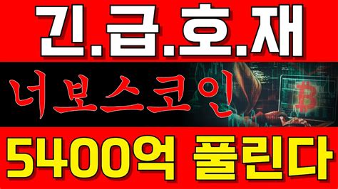 너보스 코인 주말 긴급대응 신고점 갱신으로 향하는 길앞으로 엄청난 물량이 풀릴 겁니다 무조건 대응하세요 홀더 필수시청