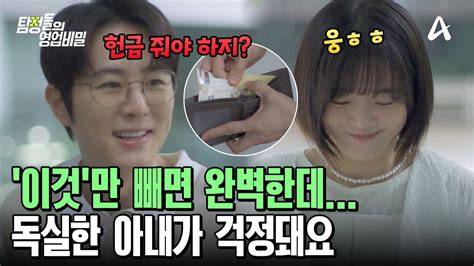 내조의 여왕이지만 신앙생활에 유별난 집착을 보이는 아내 탐정들의 영업비밀 회 YouTube