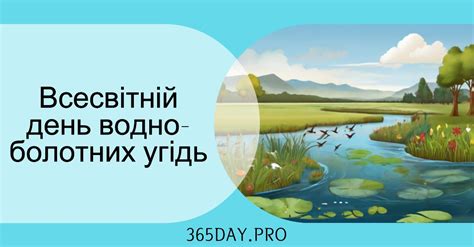 Всесвітній день водно болотних угідь 2024 якого числа історія та