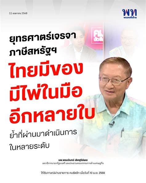 พรรคเพื่อไทย เมื่อวันที่ 10 เม ย 2568 นพ พรมมินทร์ เลิศสุริย์เดช เลขาธิการนายกรัฐมนตรี และ