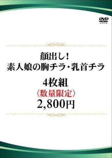 駿河屋 【アダルト】 顔出し 素人娘の胸チラ・乳首チラ 4枚組2800円 数量限定 （av）