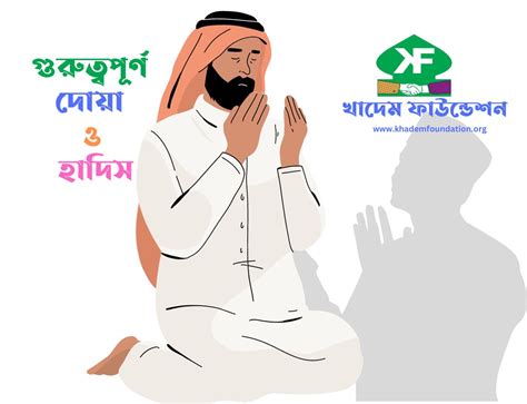 Dr Arefin Khadem On Linkedin গুরুত্বপূর্ণদোয়া হাদিস ইসলামিকপ্রার্থনা খাদেমফাউন্ডেশন দোয়া