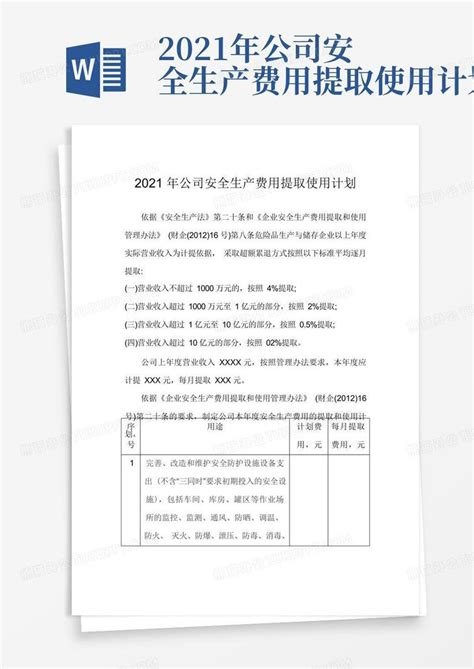 2021年公司安全生产费用提取使用计划Word模板下载 编号qrgkzdzg 熊猫办公