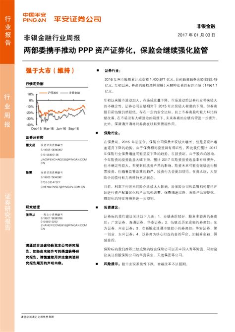 非银金融行业周报：两部委携手推动ppp资产证券化，保监会继续强化监管
