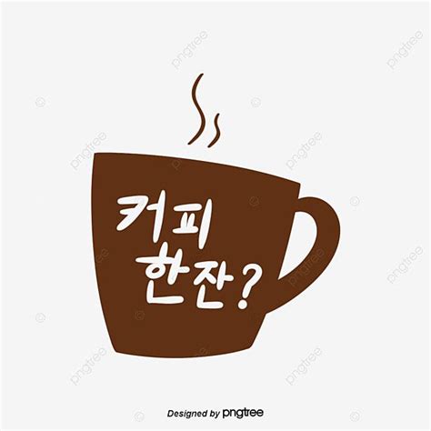 커피 한잔 한글 핸드페이팅 큐트 폰트