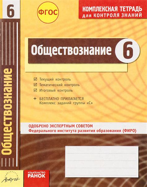 Книга "Обществознание. 6 класс. Комплексная тетрадь для контроля знаний ...