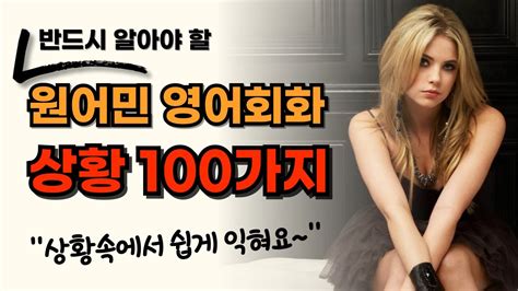 원어민이 달고 사는 100가지 상황별 표현 통째로 외워두세요 원어민 일상 생활 영어 회화 Ep24 쇼츠 종합편