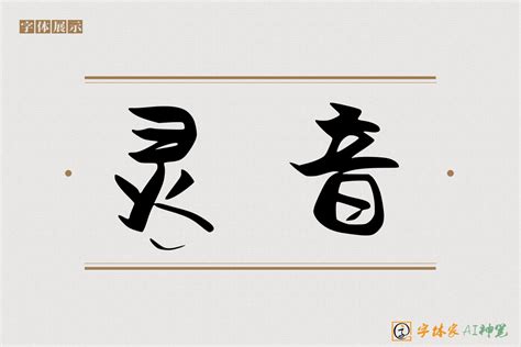 灵音AI行楷字体字体家AI神笔 AI在线造字